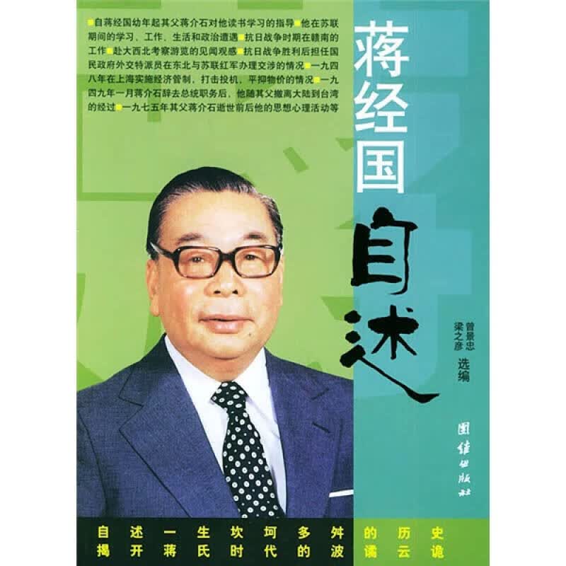 【书】蒋经国自述9787801309587