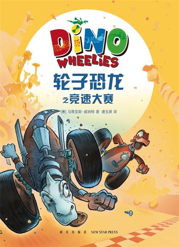 轮子恐龙之竞速大赛 马蒂亚斯·威纳特