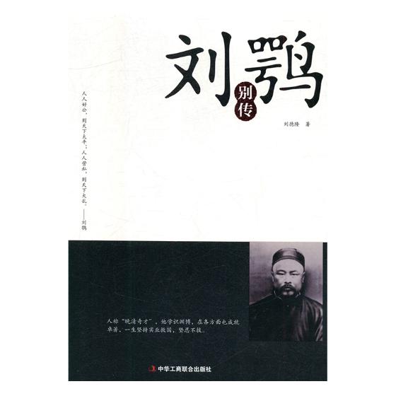 刘鹗别传/传记/书籍/文学家