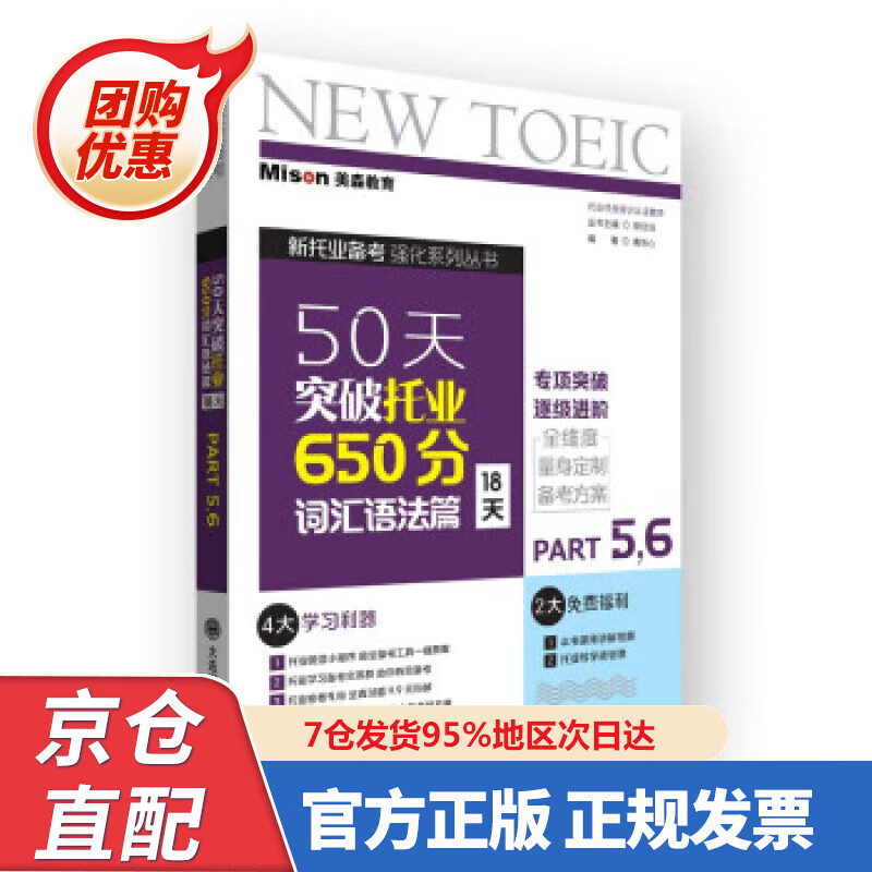 【新书】50天突破托业650分词汇语法篇(8天) 9787568532235 唐昕心,郭佳佳等 著 大连理