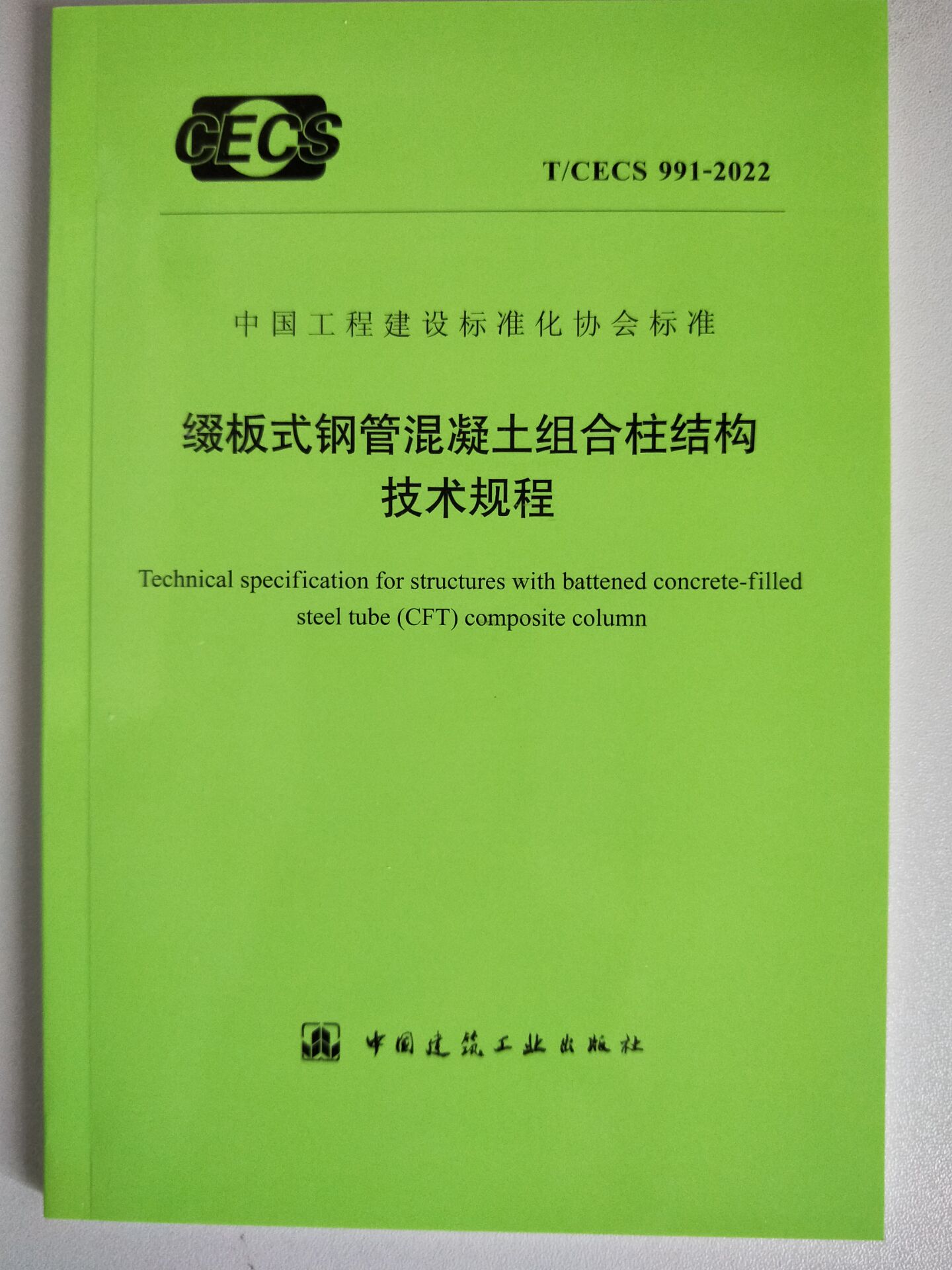 T/CECS 991-2022 缀板式钢管混凝土组合柱结构技术规程