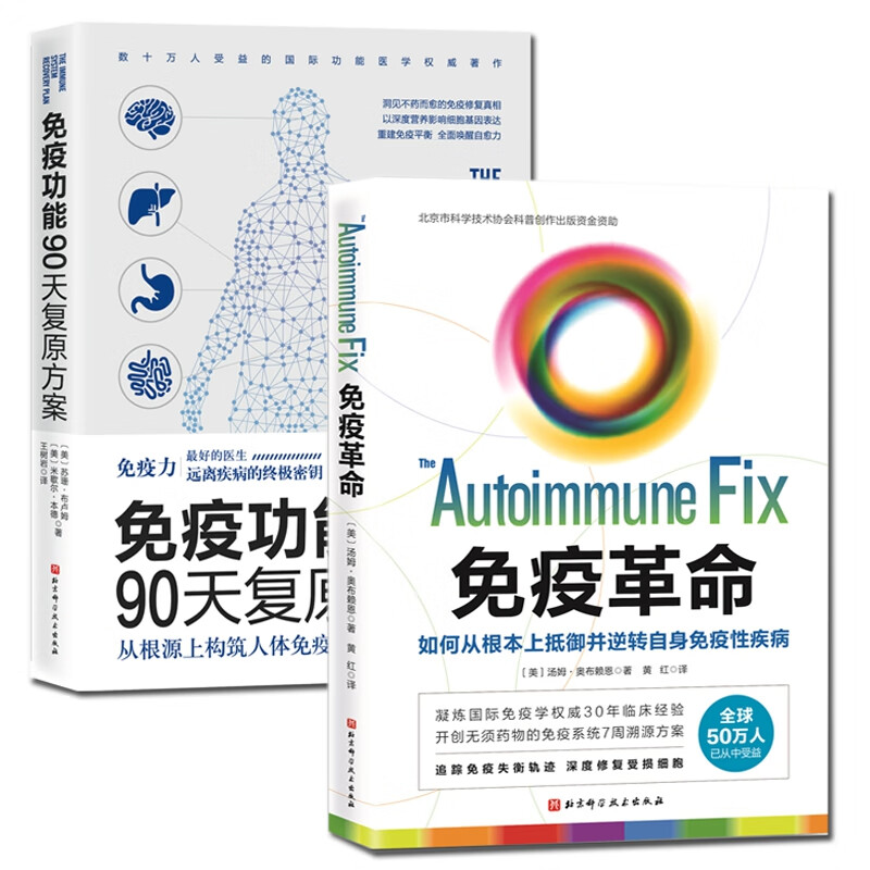 免疫革命+免疫功能90天复原方案