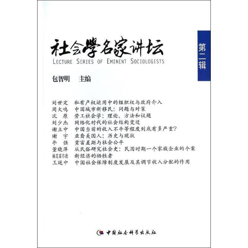 社会学名家讲坛