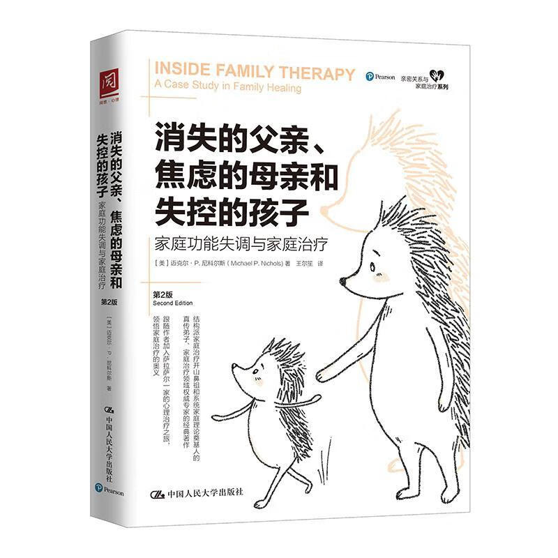 消失的父亲焦虑的母亲和失控的孩子：家庭功能失调与家庭治疗 第2版 原生家庭对心理的影响儿童心理辅导心理创伤治疗书籍