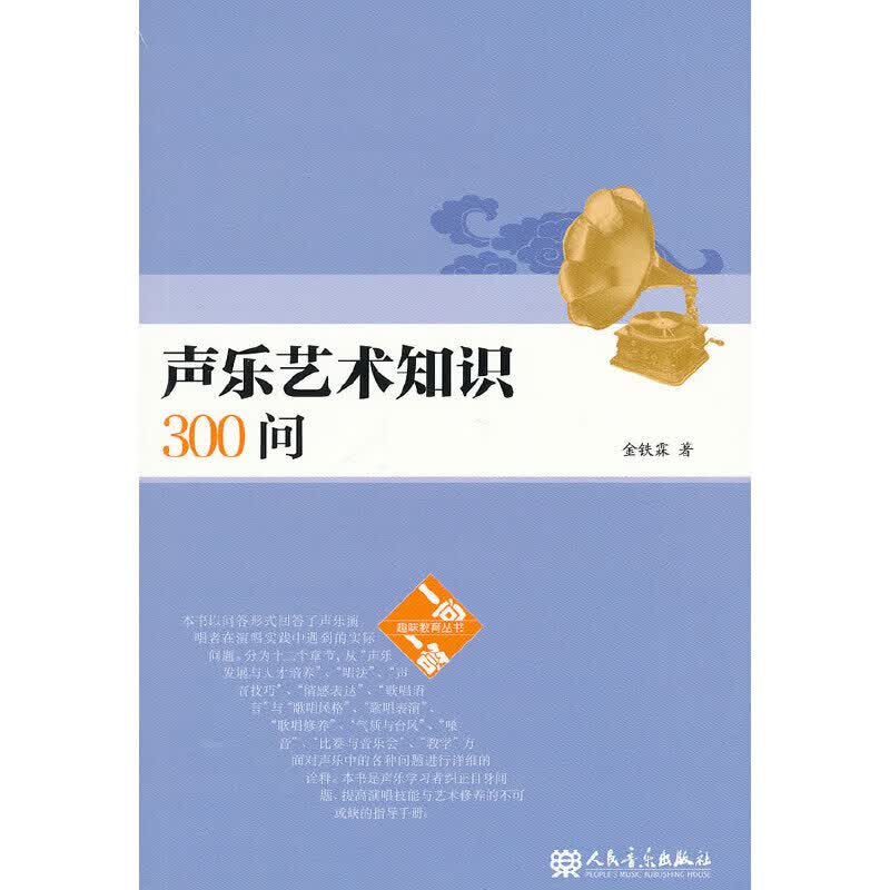 声乐艺术知识300问