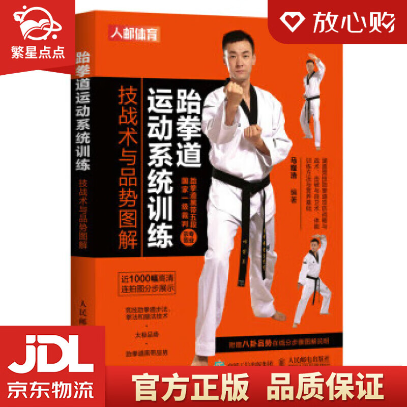 跆拳道运动系统训练 技战术与品势图解(人邮体育出品) 马程浩 著 人民邮电出版社
