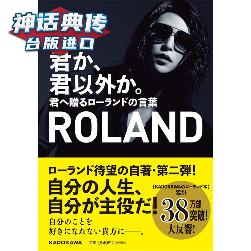 现货 你，和你以外的 来自ROLAND的赠言 角川 台版图书【神话典传】