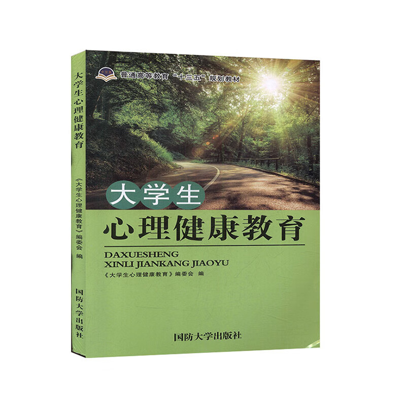 大学生心理健康教育 国防大学出版社 9787562623007