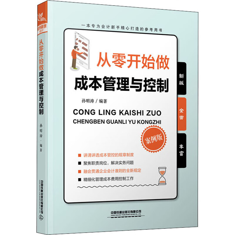 从零开始做成本管理与控制 案例版