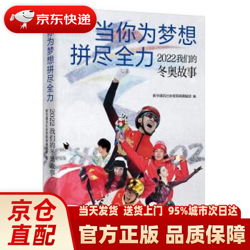 【新华】当你为梦想拼尽全力：2022 我们的冬奥故事