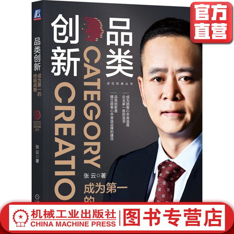 官网 品类创新 成为第一的终极战略 张云 著 企业经管管理学书籍
