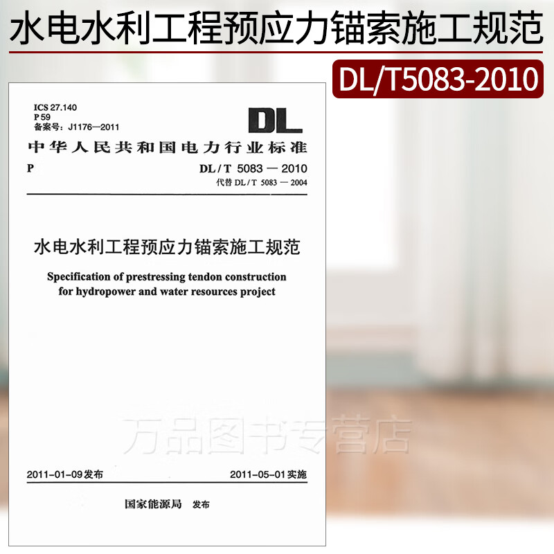 DL/T 5083—2010水电水利工程预应力锚索施工规范 中国电力出版社