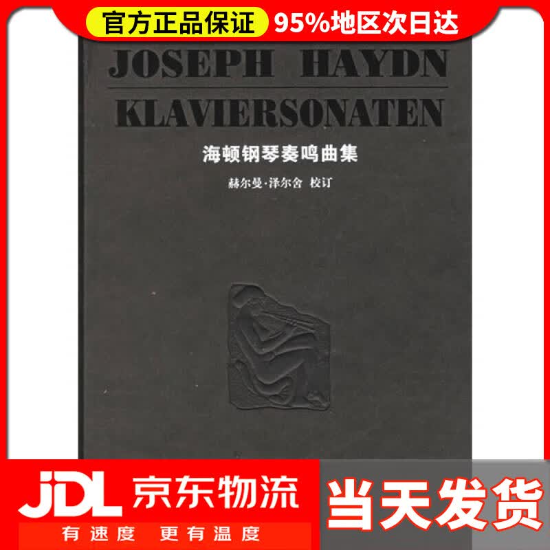 海顿钢琴奏鸣曲集
