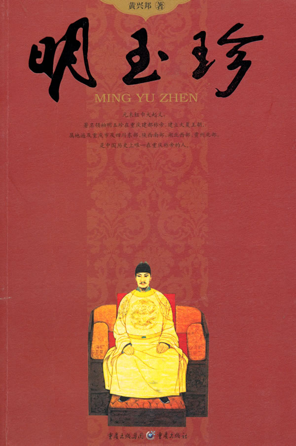明玉珍