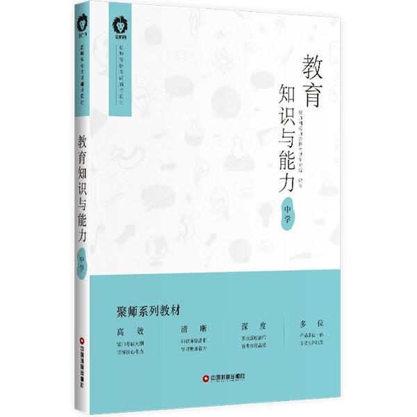 【R】教育知识与能力:中学 聚师网教师资格考试研究院 编 中国财富出版社