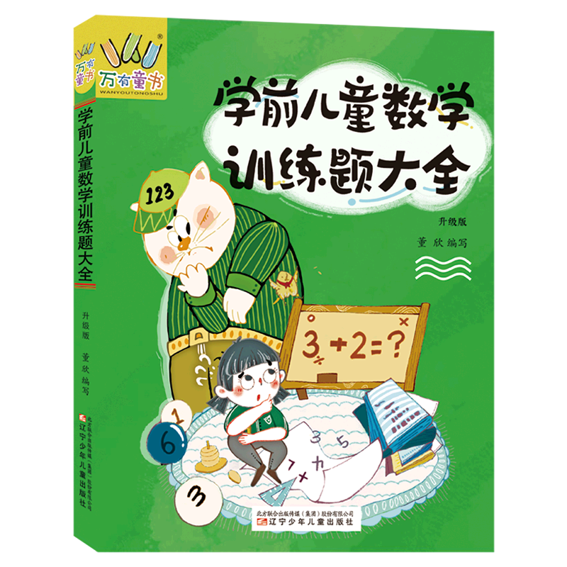 学前儿童数学训练题大全(升级版)/万有童书