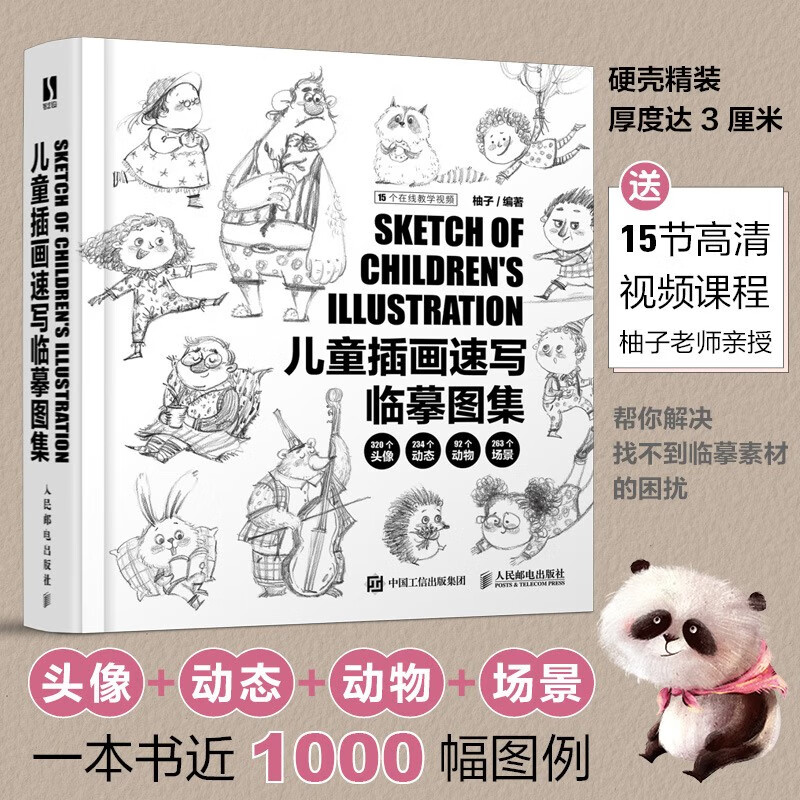 儿童插画速写临摹图集(精) 柚子儿童插画绘制教程书黑白线稿手绘画册线稿临摹本插画画集儿童画绘画素描书速写临