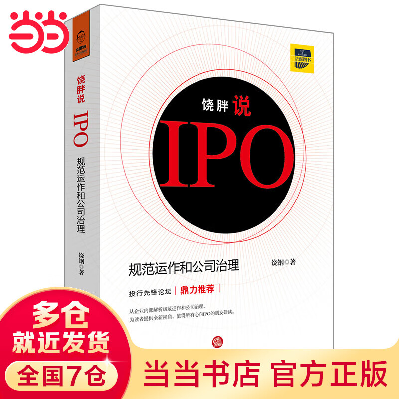 饶胖说IPO:规范运作和公司治理