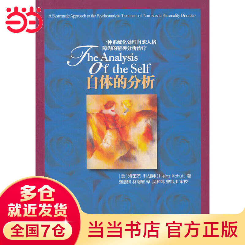 自体的分析（“世图心理”自体心理学创始人科胡成名作，心理咨询师经典）