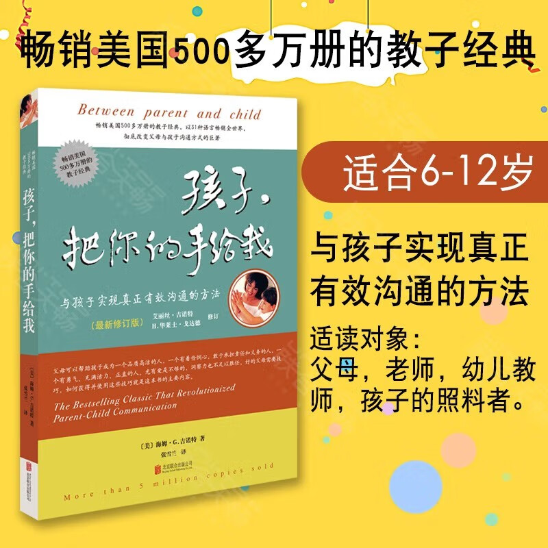 孩子把你的手给我(最新修订版) 6-12岁正面管教家庭教育育儿书籍 与孩子实现真正有效沟通的方法；畅销500多万册的教子经典；彻底改变父母与孩子沟通方式的巨著