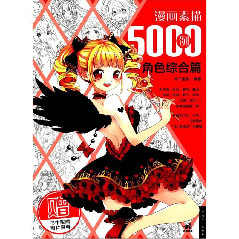 漫画素描5000例角色综合篇
