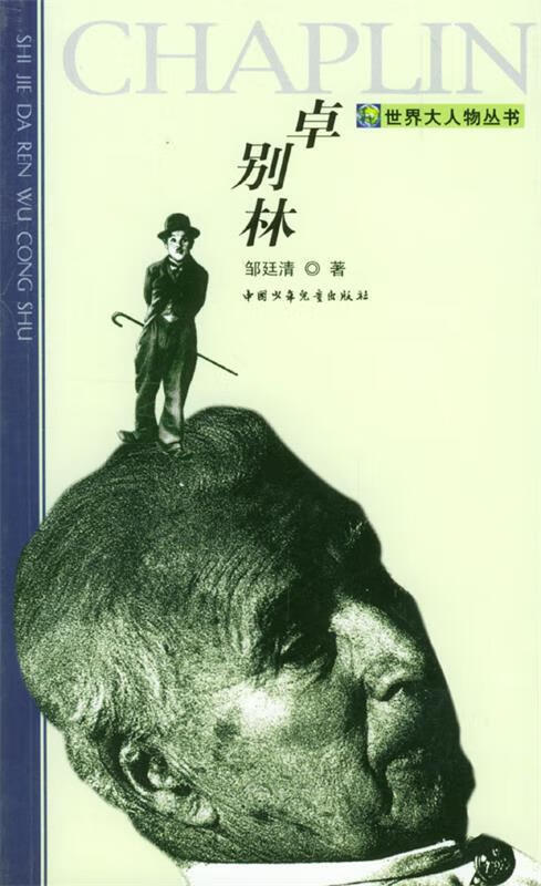卓别林 邹廷清 著 中国少年儿童出版社