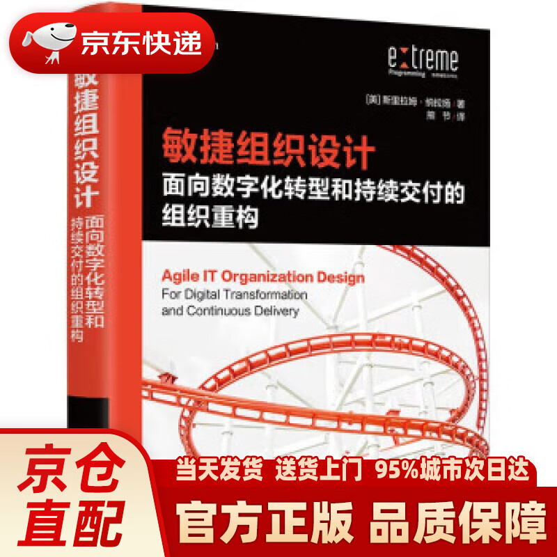 敏捷组织设计：面向数字化转型和持续交付的组织重构