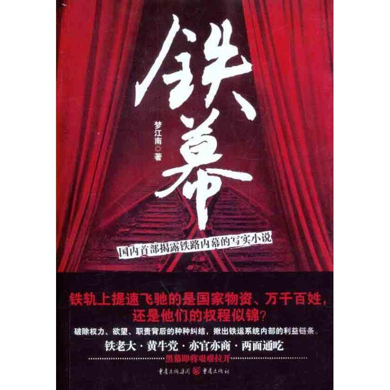 铁幕 梦江南 著