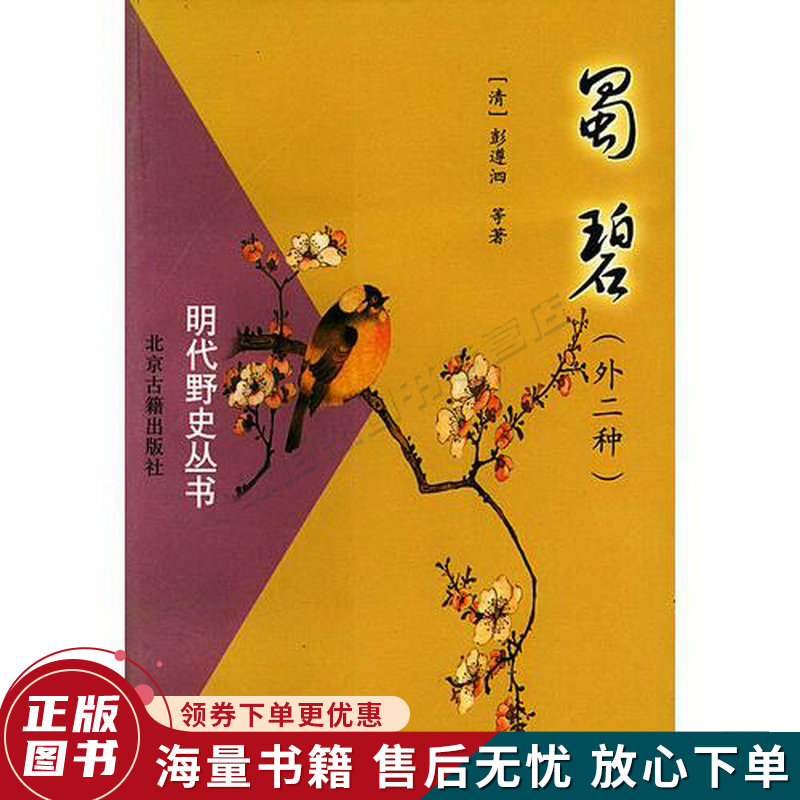 蜀碧外二种