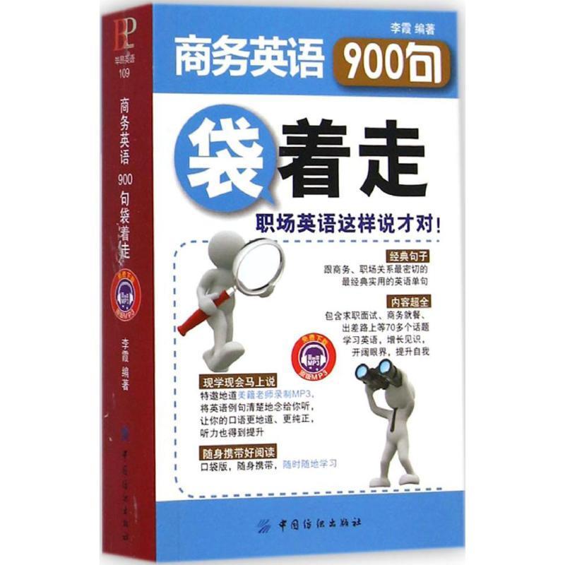 商务英语900句袋着走