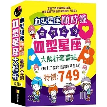順豐!米蘭達《血型星座順時鐘：齊全的血型星座大解析套書組 (贈：十二星座編織皮革手鏈)》讀品749