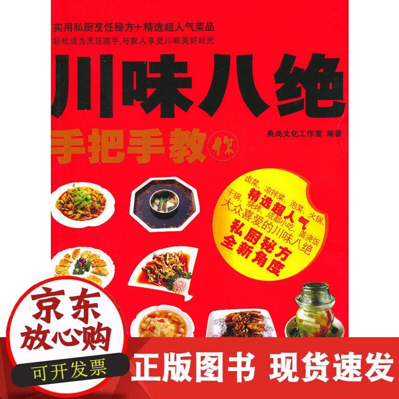 【现货】川味八绝