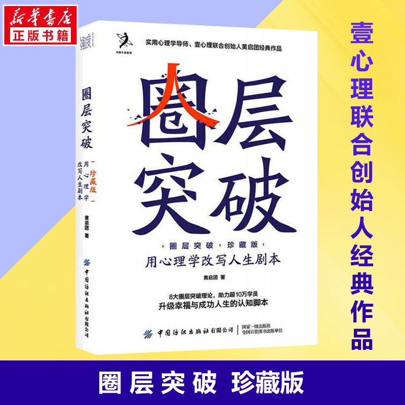 圈层突破 用心理学改写人生剧本 珍藏版 黄启团 世界无限突破自我设限 8大圈层突破理论升级幸福