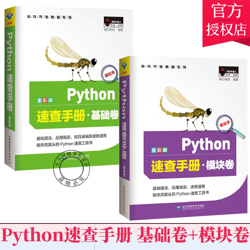 套装2册】Python速查手册 模块卷+Python速查手册 基础卷 全彩版 Python基础语法应