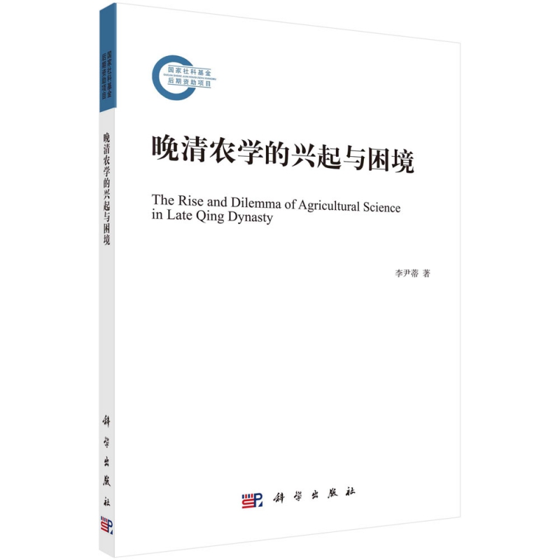 晚清农学的兴起与困境