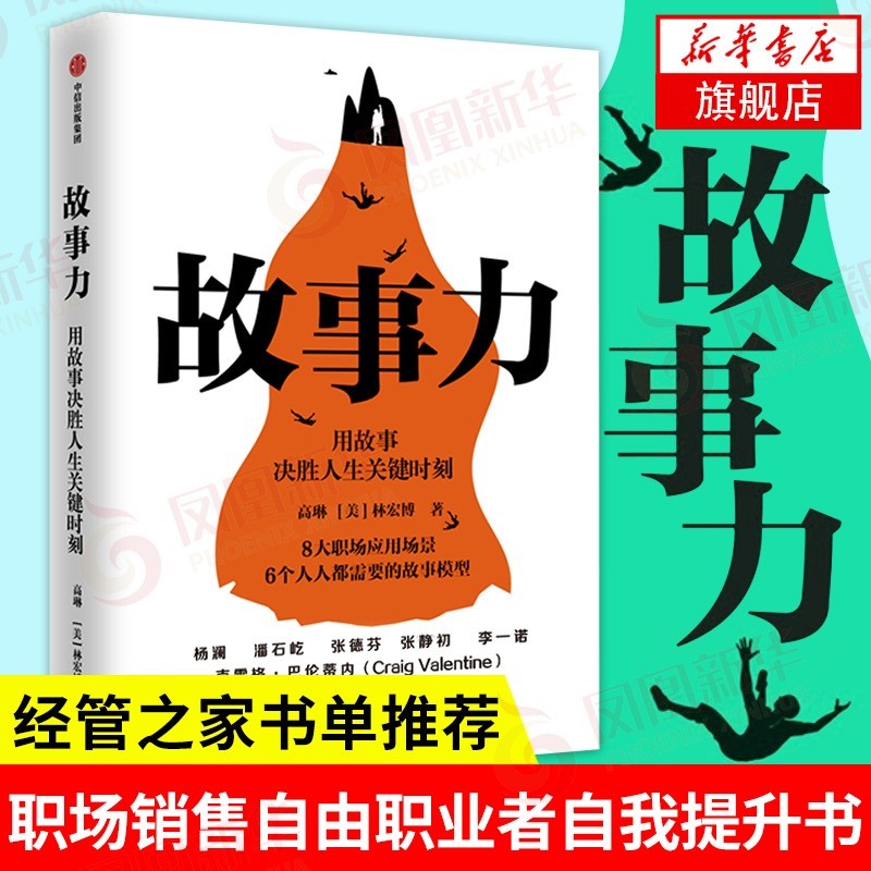 故事力 用故事决胜人生关键时刻 高琳 林宏博 著 职场跃迁沟通升级的秘密中信出版社