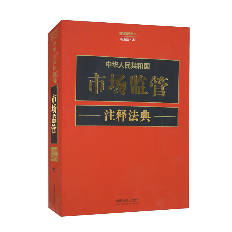 中华人民共和国市场监管注释法典（新五版）