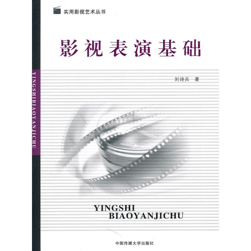 影视表演基础