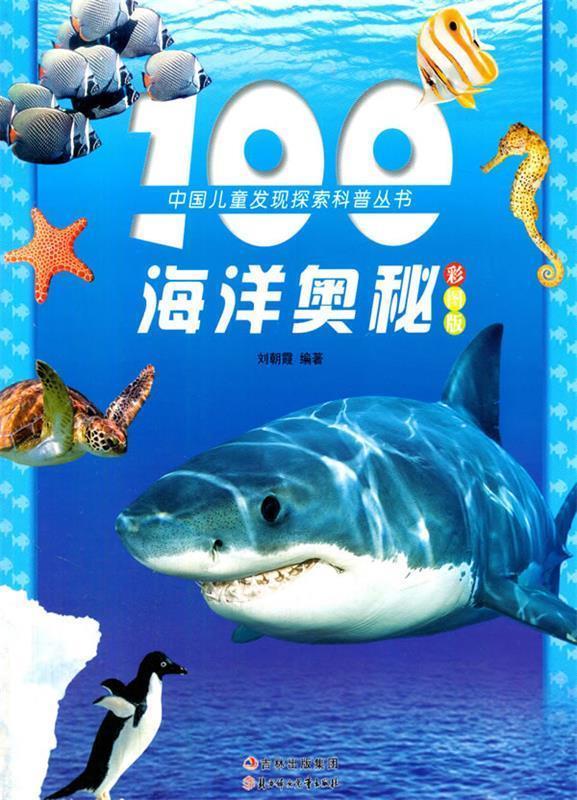 100海洋奥秘 刘朝霞【书】