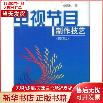 图书/与通信/广播 电视节目制作技艺 全新