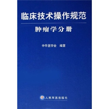 临床技术操作规范:肿瘤学分册