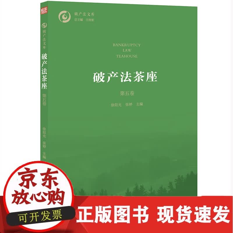 破产法茶座（第五卷）
