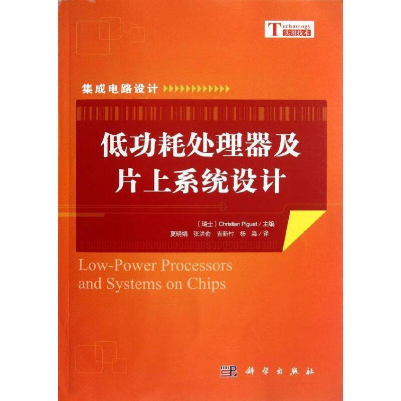 低功耗处理器及片上系统设计 (瑞士)Christian Piguet主编【书】