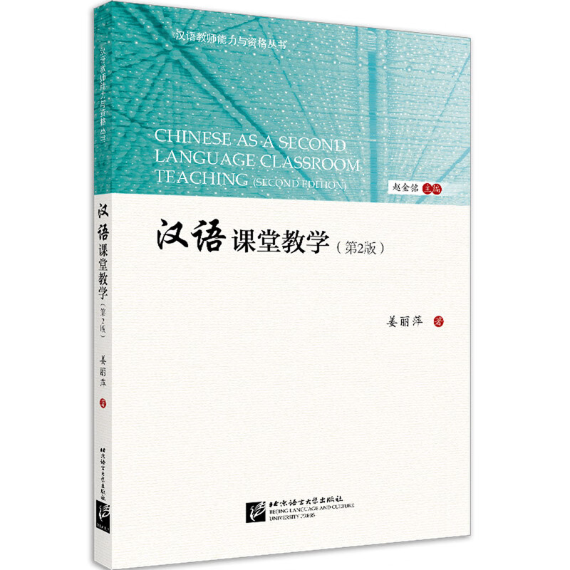 汉语课堂教学(第2版)/国际汉语教师能力与资格丛书 姜丽萍
