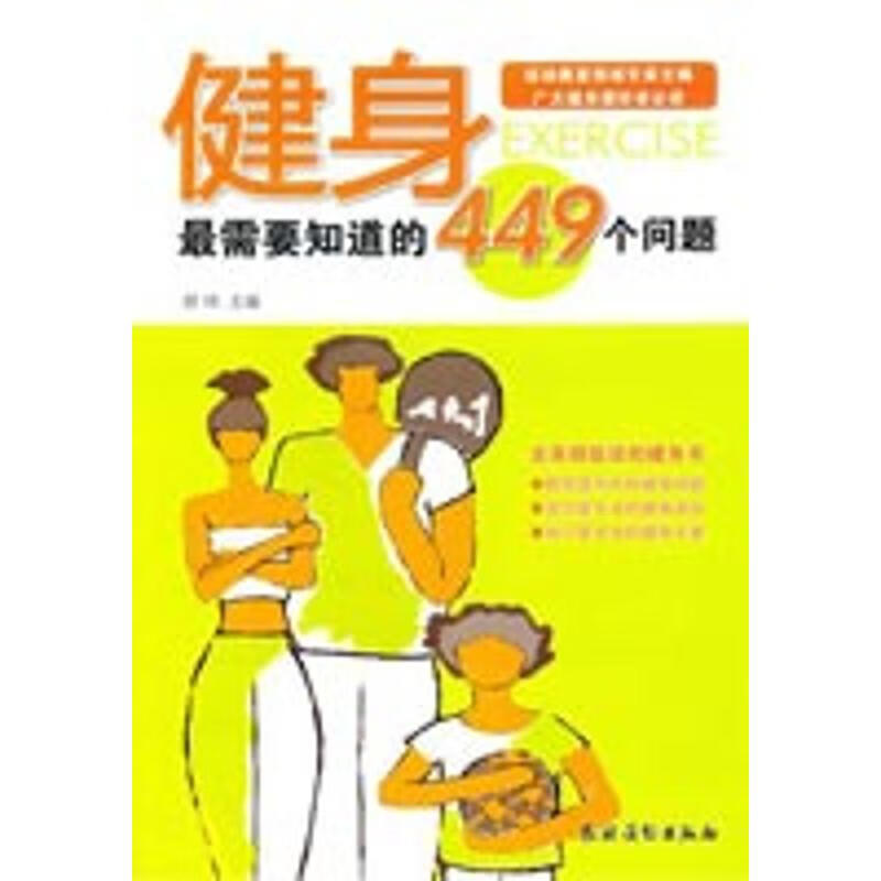 健身最需要知道的449个问题 矫玮 主编 书籍