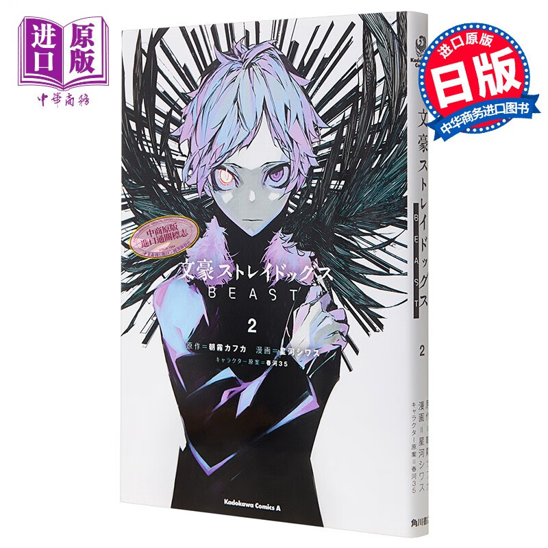 文豪野犬 BEAST 漫画版 2 日文原版 文豪ストレイドッグスBEAST 2