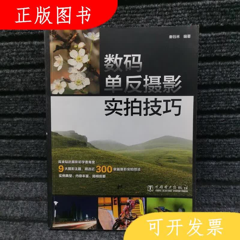 中国电力出版社秦钰林数码单反摄影实拍技巧9787512364448