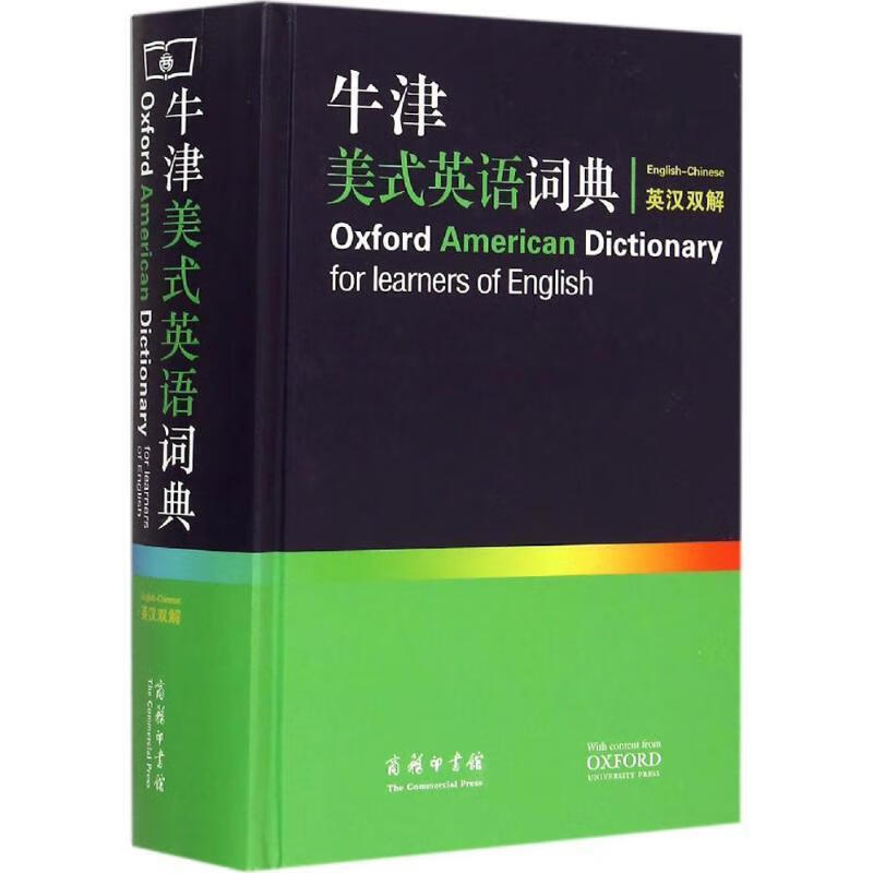 牛津美式英语词典英汉双解
