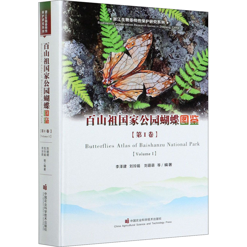 百山祖国家公园蝴蝶图鉴(第1卷)