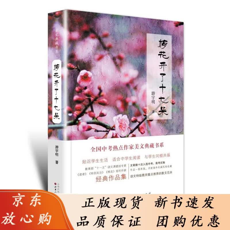 全国中考热点作家美文典藏书系 梅花开了十七朵 游宇明著 十一五语文课题组专家 多位语文特级教师 游宇